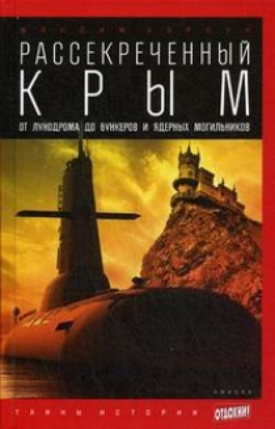 Рассекреченный Крым: От лунодрома до бункеров и ядерных могильников