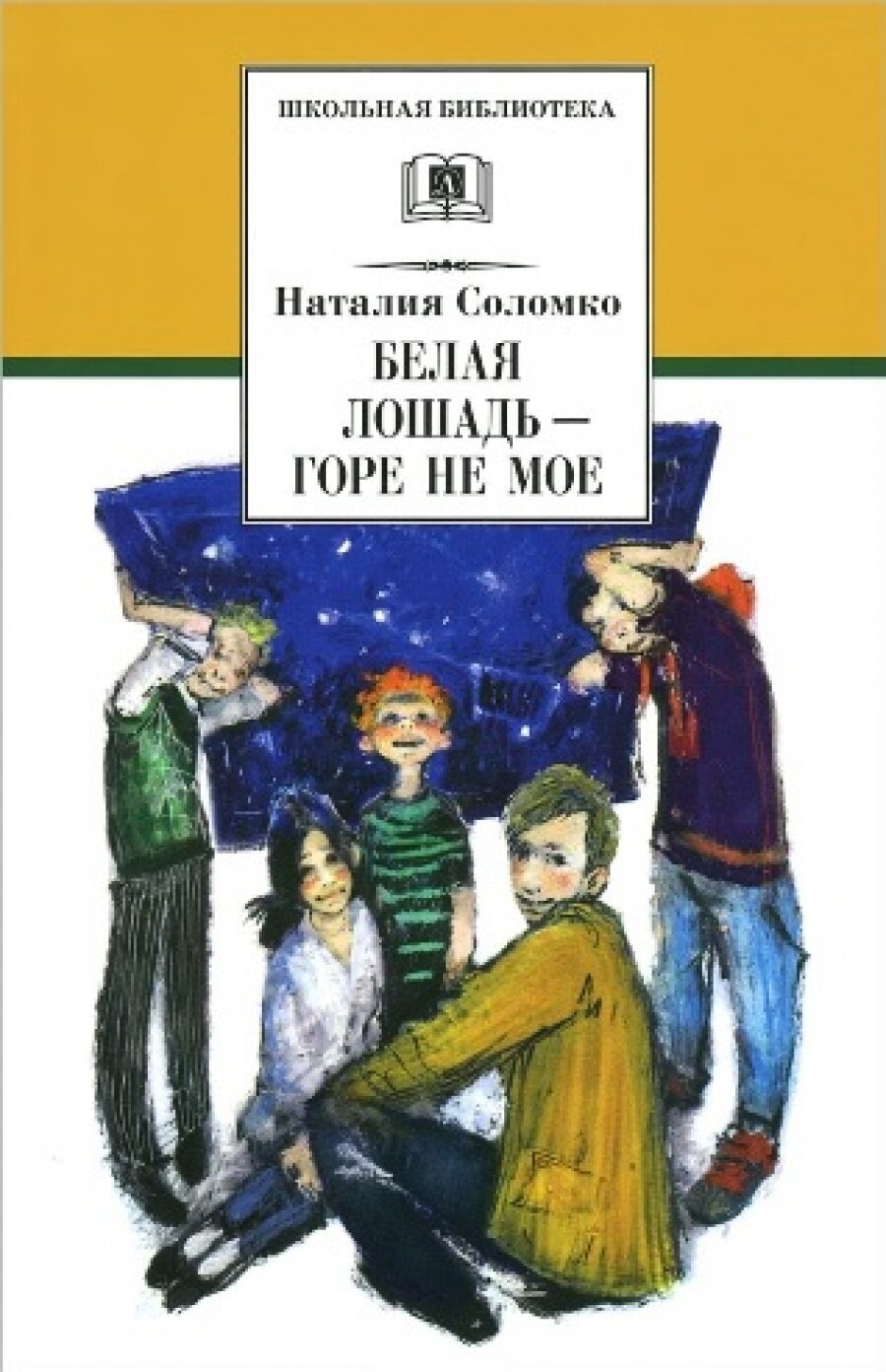 Белая лошадь-горе не мое