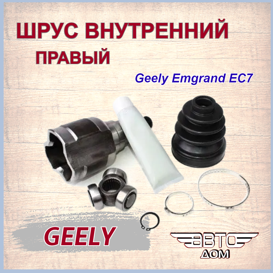 Шрус внутренний правый (23 внутр. 25 наруж.) Джили Эмгранд ЕС7/Geely Emgrand EC7, арт. 1064001797