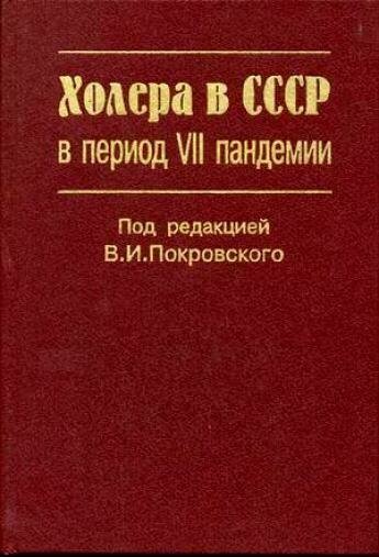 Холера в СССР в период VII пандемии