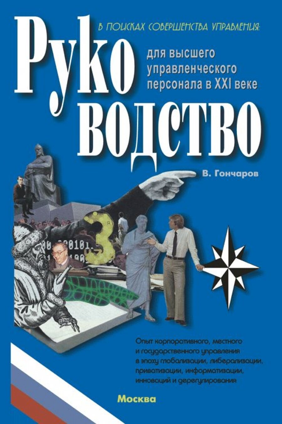 Руководство для высшего управленческого персонала в XXI веке. В 4 томах. Том 4