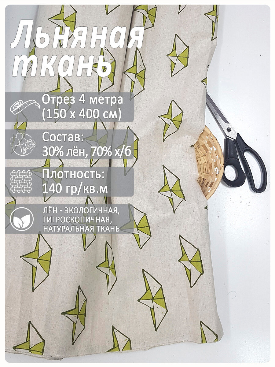 Ткань льняная "Кораблики", лен 30% хлопок 70%, отрез 150 см х 4 метра