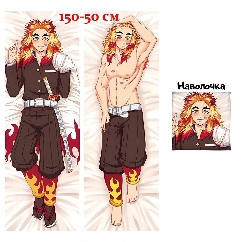 Наволочка для дакимакуры Кеджуро Ренгоку из Клинок, рассекающий демонов арт. 0475, 150х50