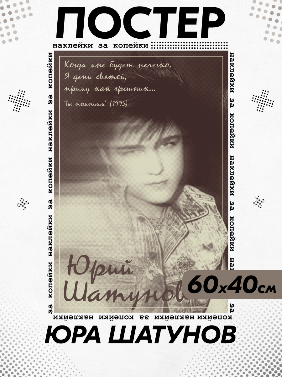 Постер на стену интерьерный Юрий Шатунов