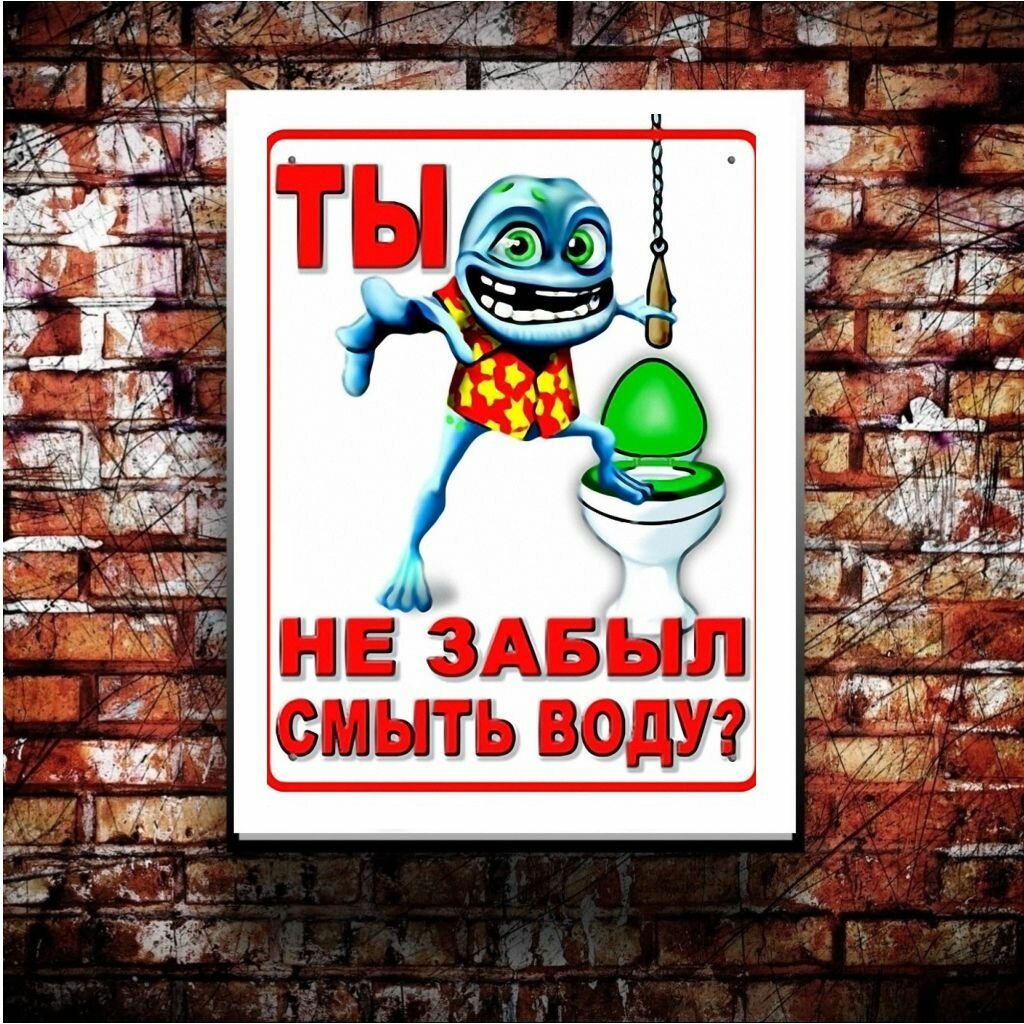 Постер "Ты не забыл смыть воду?" из коллекции "Таблички" А4