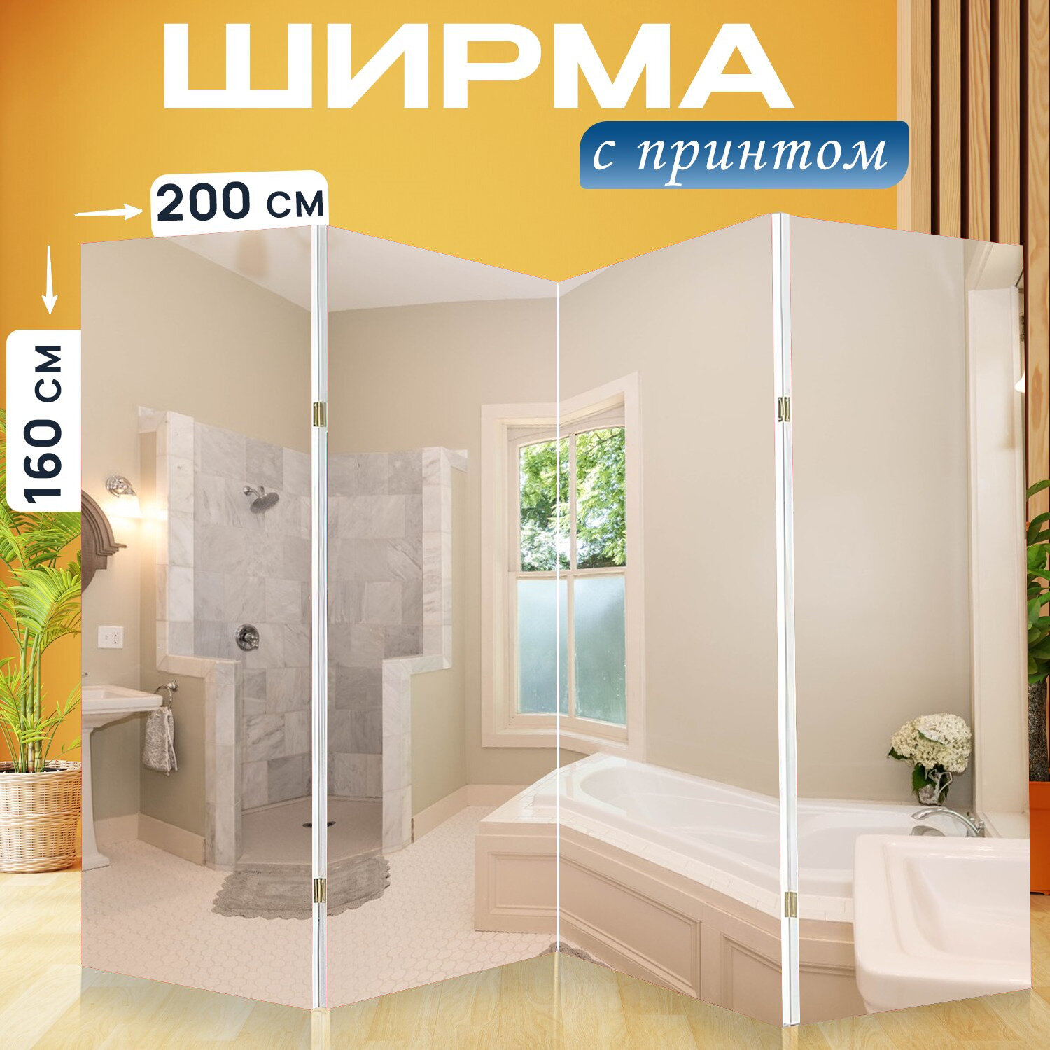 Ширма перегородка с принтом "Ванная комната, душевая кабина, ванна" на холсте - 200x160 см. для зонирования, раскладная