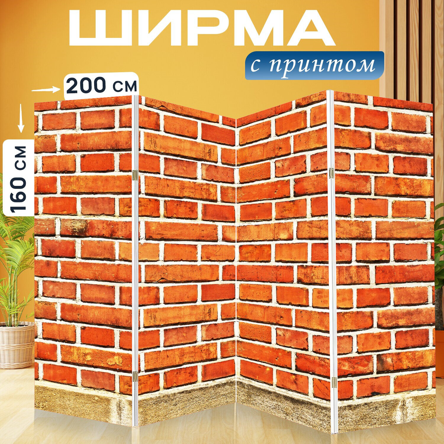Ширма перегородка с принтом "Кирпич, фасад, стена дома" на холсте - 200x160 см. для зонирования, раскладная