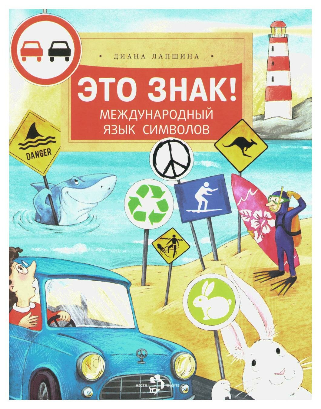 Это знак! Международный язык символов: Вып. 219. 2-е изд. Лапшина Д. Настя и Никита