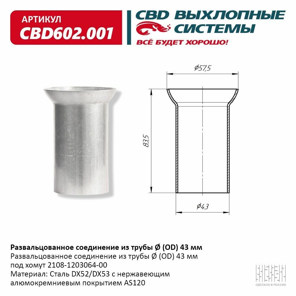 Развальцованное соединение из трубы (OD) 43 мм. под хомут 2108-1203064-00. Нерж сталь. CBD602.001