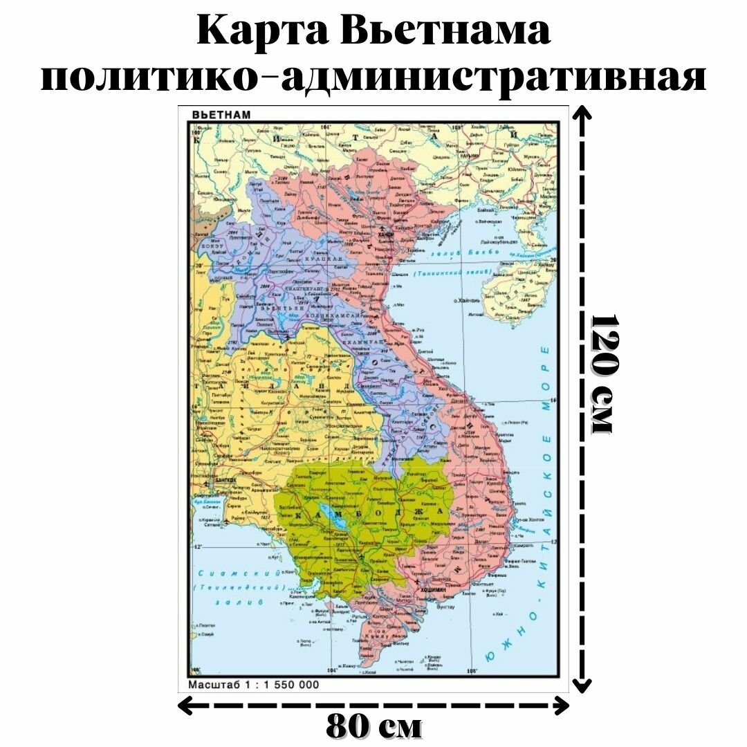Карта Вьетнама, политико-административная 120 х 80 см, масштаб 1:1 550 000