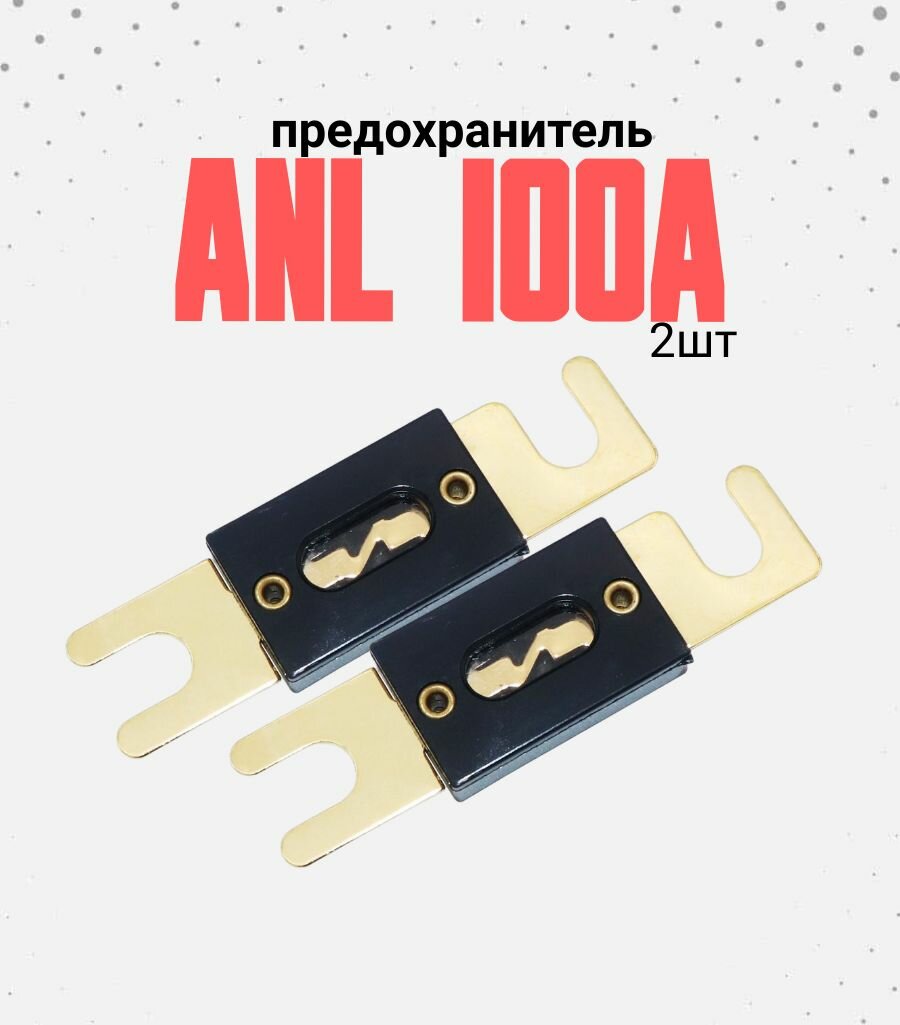 Предохранитель ANL 100 ампер 2шт