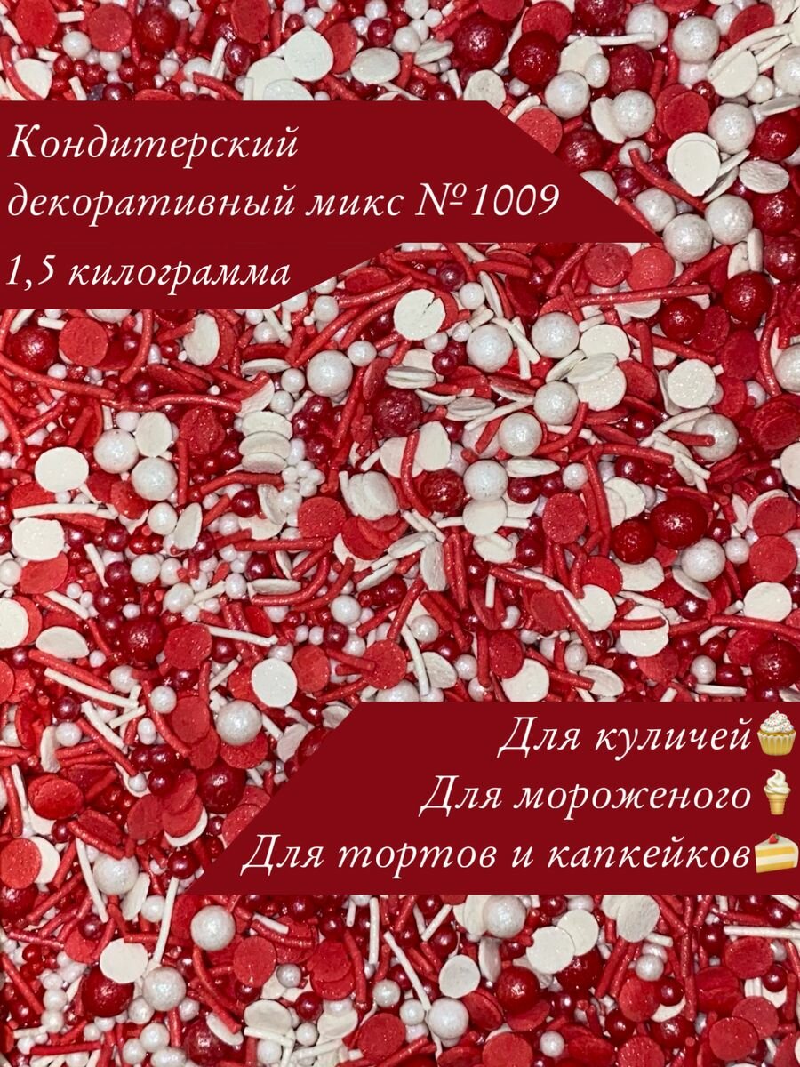 Кондитерский декоративный микс №1009, 1.5 кг Уралшок