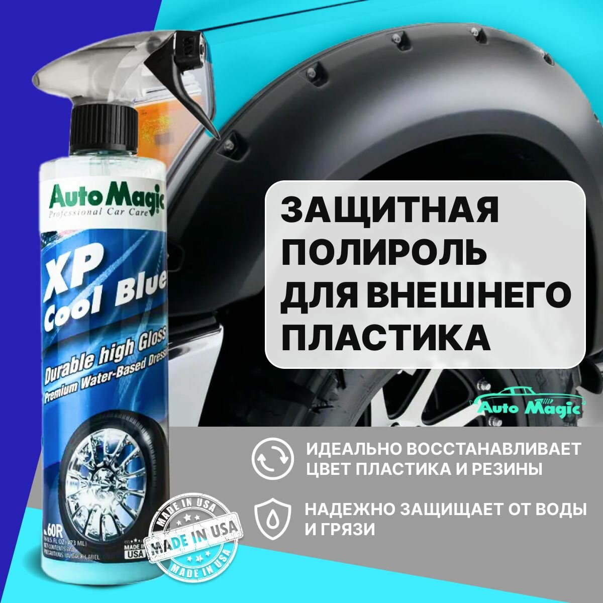 Полироль автомобильный защитный для внешнего пластика XP COOL BLUE (USA), 60R