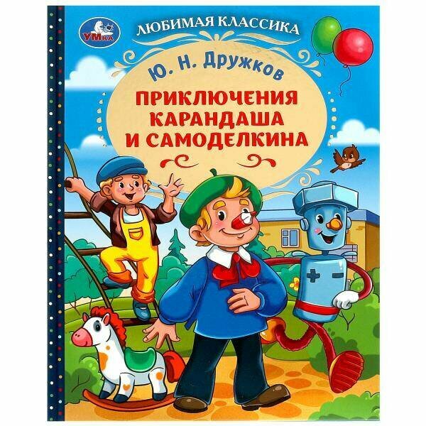 ЛюбимаяКлассика Дружков Ю. Н. Приключения Карандаша и Самоделкина, (Умка, 2023), 7Бц, c.144 (Дружков
