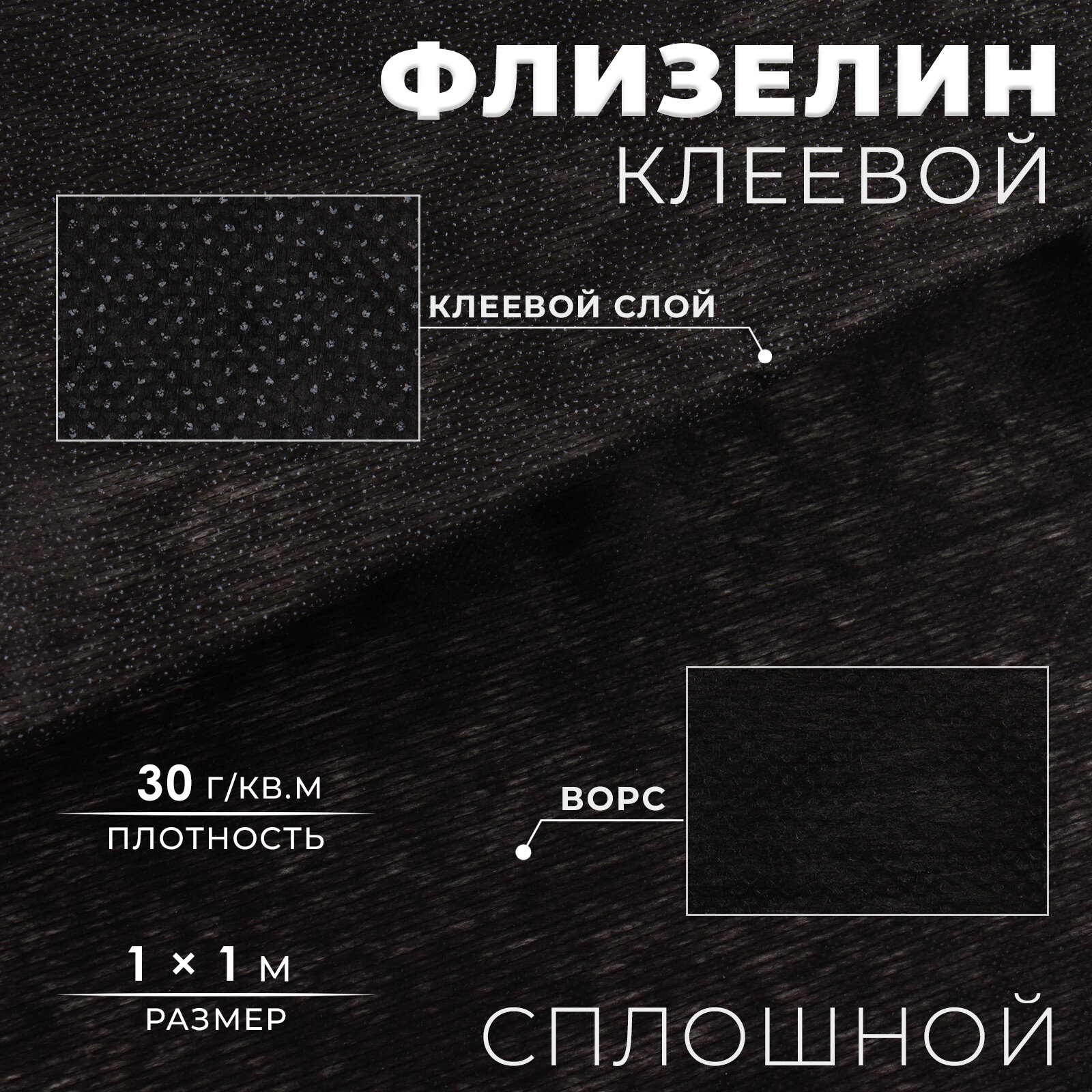 Флизелин клеевой сплошной, 30 г/кв. м, 1 м × 1 м, цвет чёрный, 1283116