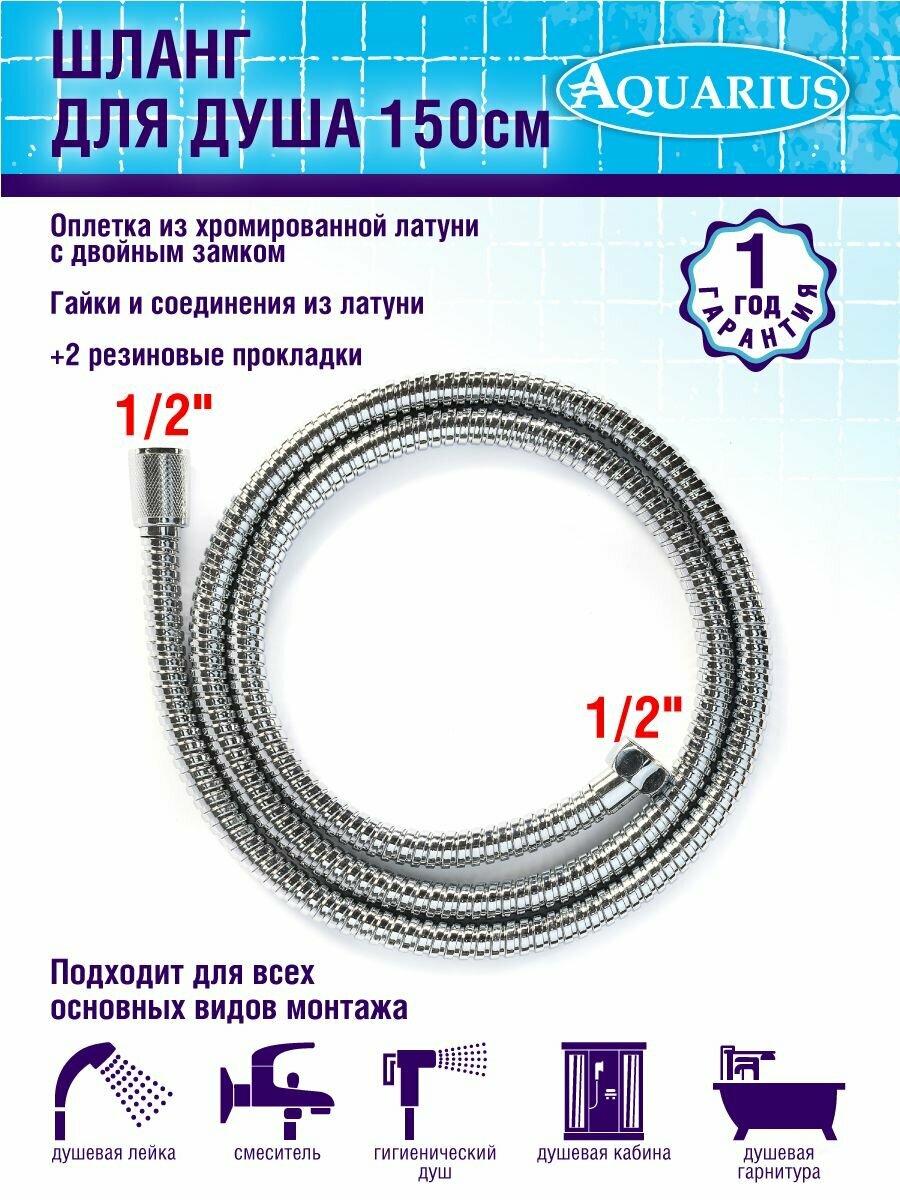 Шланг для душа 150 см