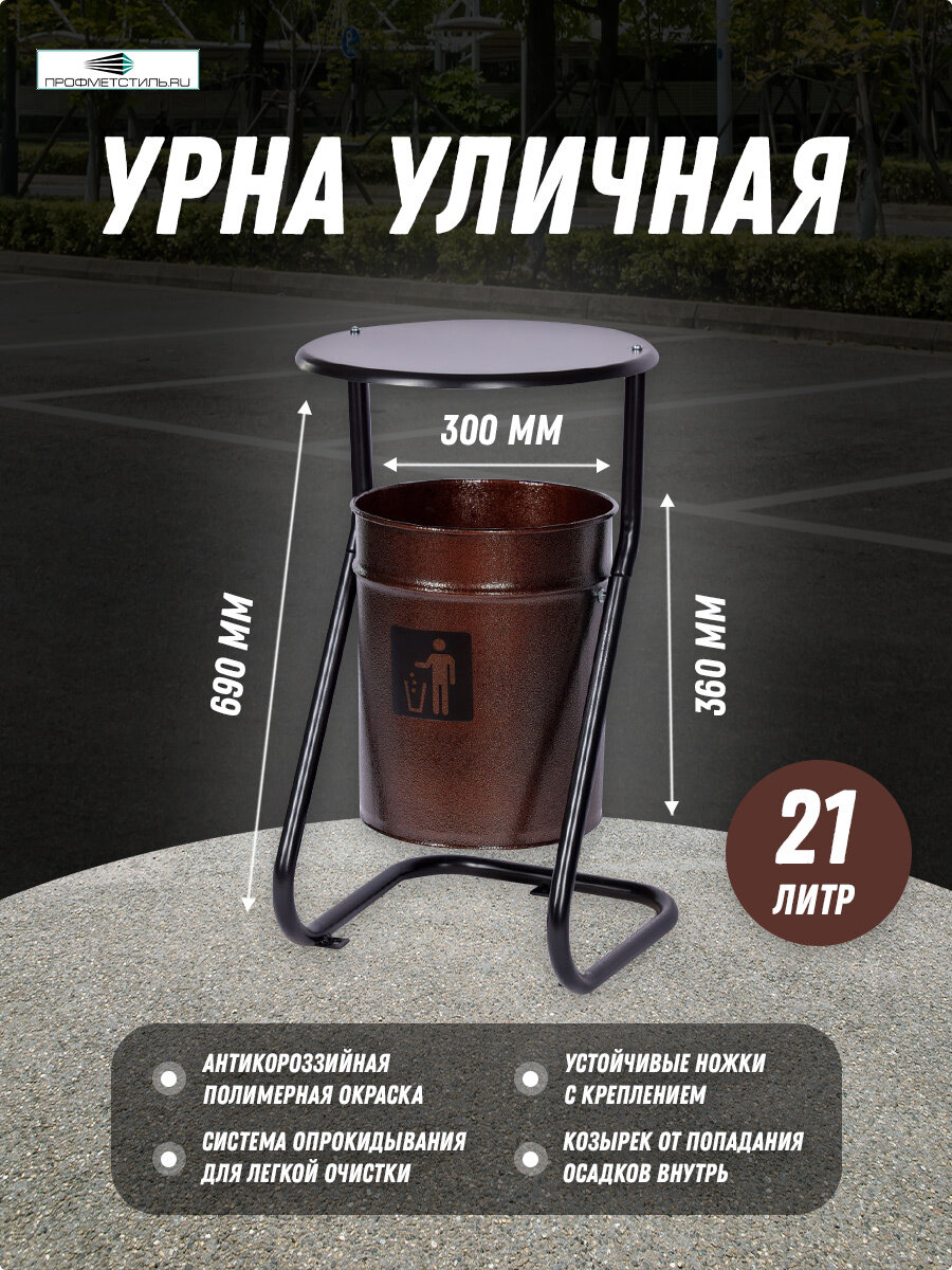 Урна металлическая с крышкой коричневый металлик с креплением в асфальт