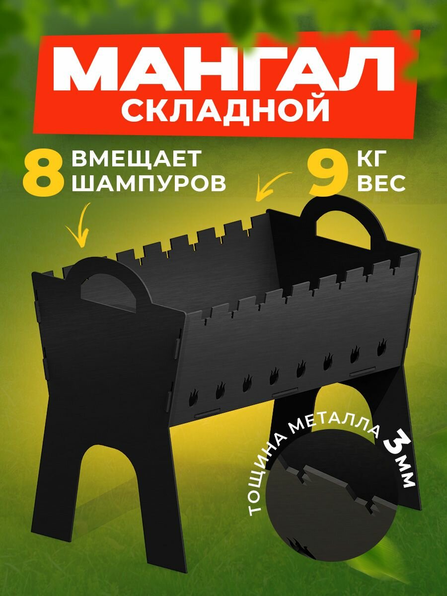 Мангал разборный складной из металла 3 мм "Браззир"