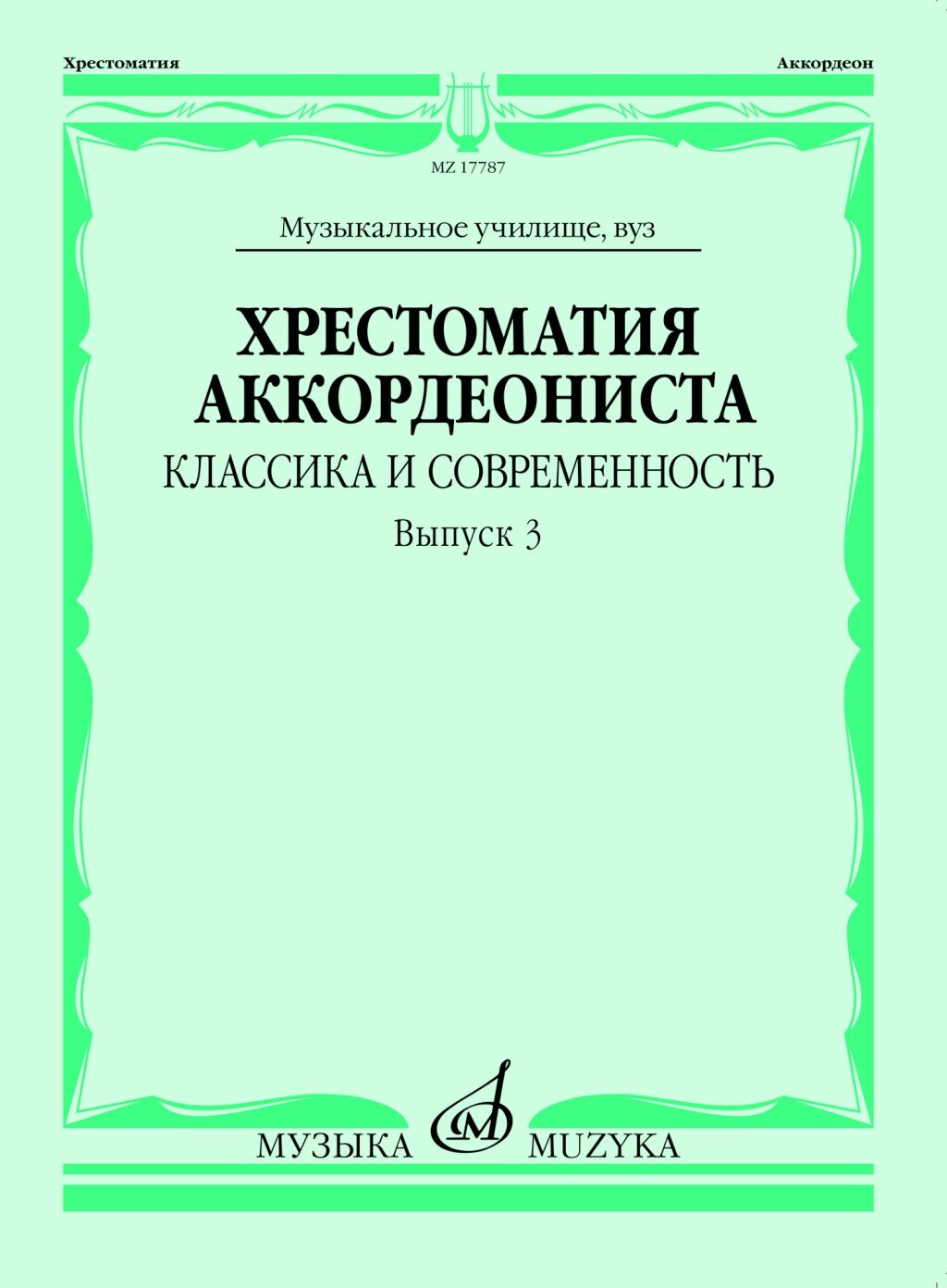 17787МИ Хрестоматия аккордеониста. Классика и современность. Вып. 3, издательство "Музыка"