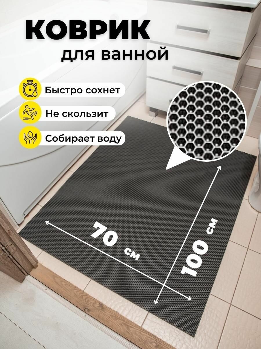 Коврик для ванной комнаты EVA ЕВА 70Х100см серый соты