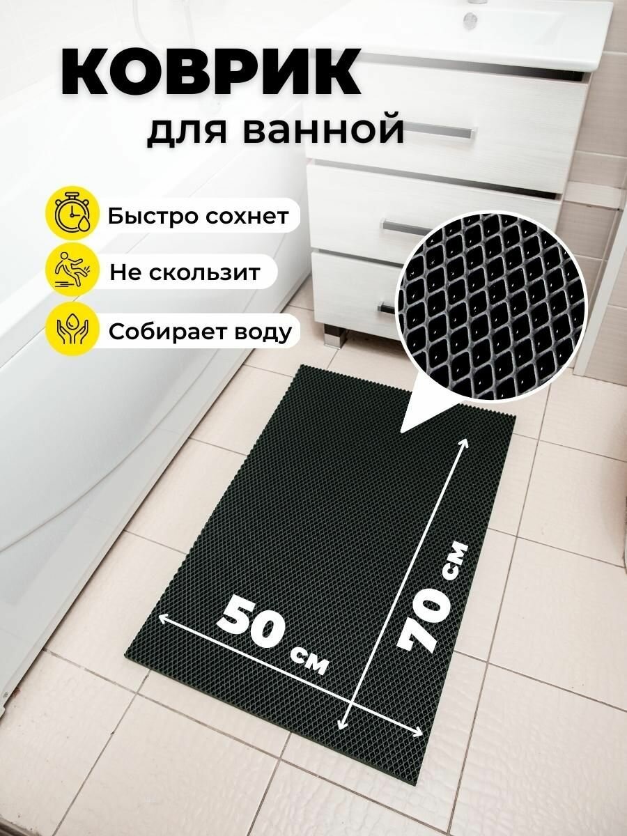 Коврик для ванной комнаты EVA ЕВА 50Х70см черный ромб