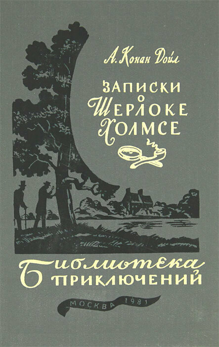 Записки о Шерлоке Холмсе. Дойл Артур Конан. Недра. 1981. Твердый переплет. 576 стр