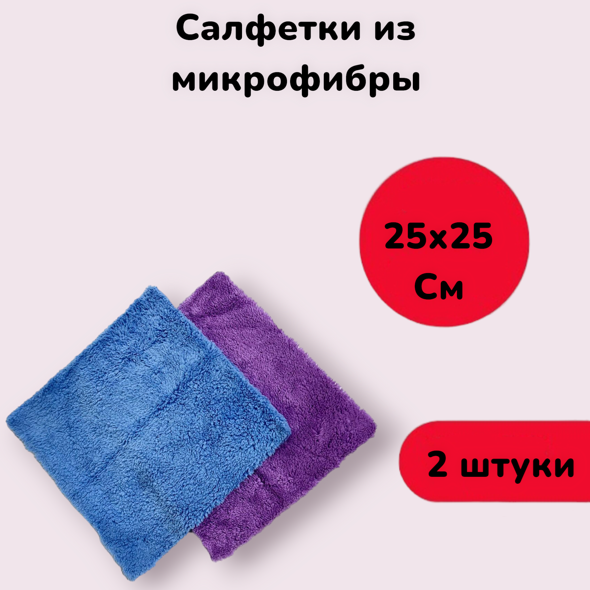 Салфетки из микрофибры Magneto 25х25, 2 штуки в упаковке