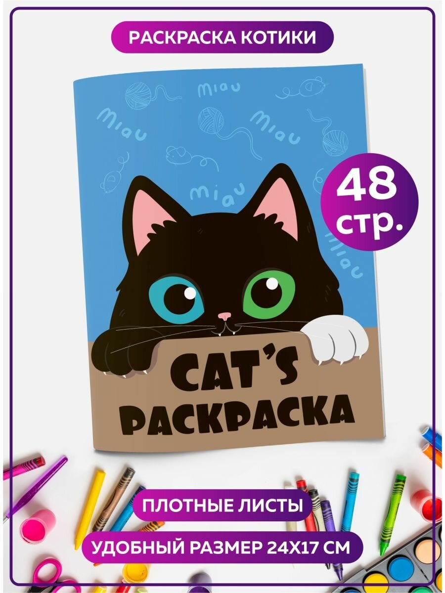 Раскраска для девочек, мальчиков, малышей антистресс "Котики". Разукрашка для взрослых и детей. Подарок на день рождения, на 23 февраля, 8 марта.