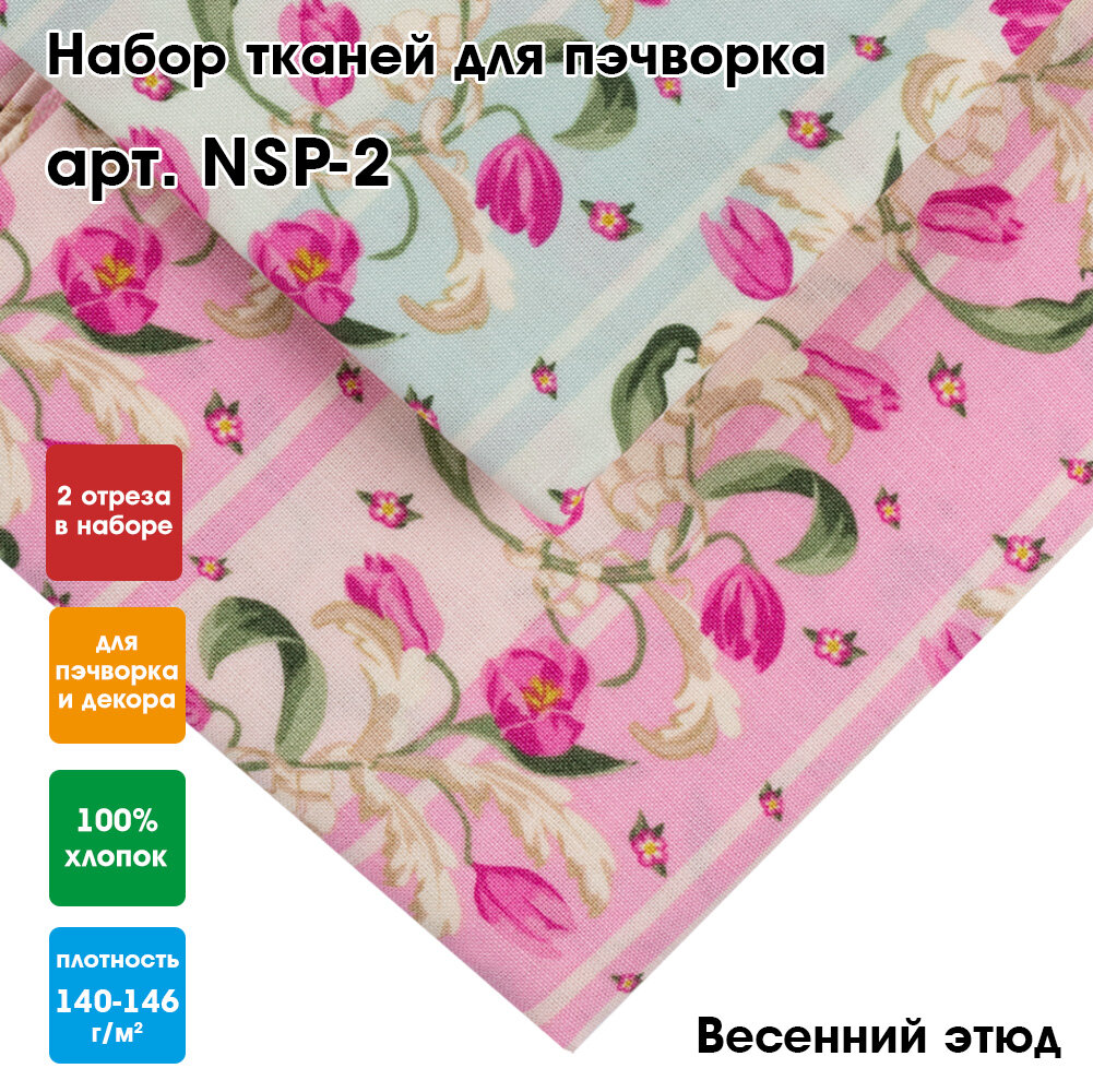 Ткань для пэчворка (набор 2 шт.) "PEPPY" NSP-2, 60x55 см. Весенний этюд