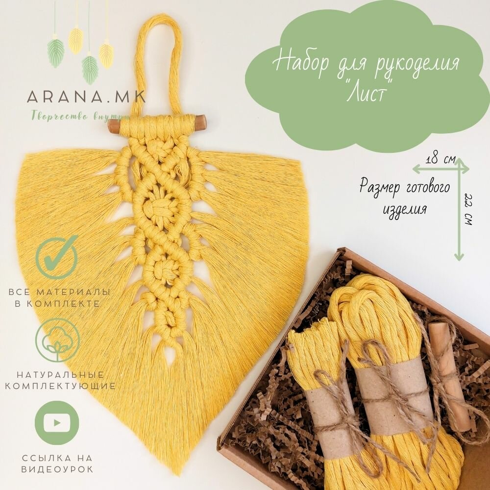 Набор для творчества "Лист" макраме , цвет желтый , ARANA.MK
