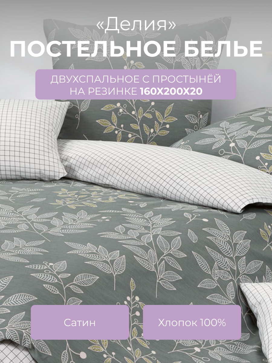 Комплект постельного белья 2-сп. с резинкой Гармоника "Делия", 4 наволочки, сатин (100% хлопок), серый, белый, Ecotex
