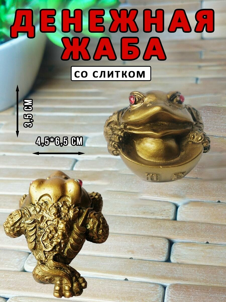 Фигурка статуэтка Денежная Жаба феншуй со слитком