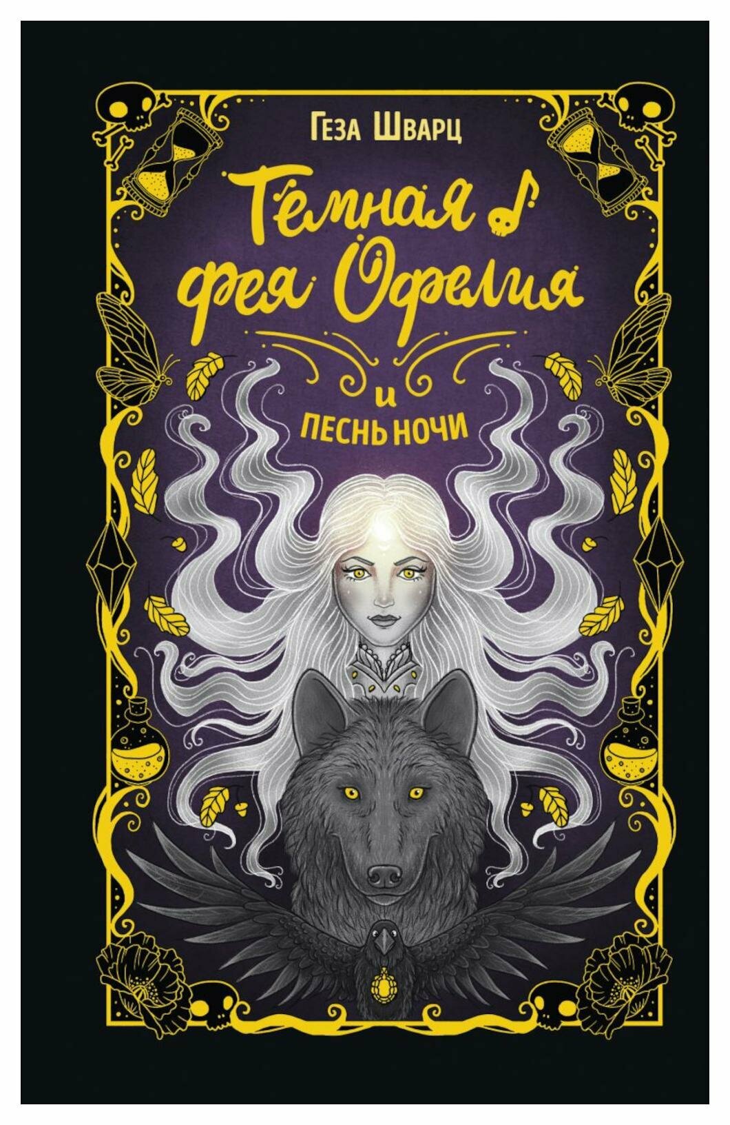 Темная фея Офелия и песнь ночи. Шварц Г. ЭКСМО
