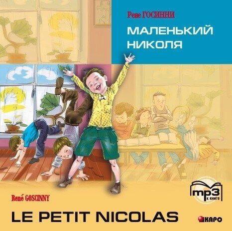 Маленький Николя. Аудиоприложение MP3-диск