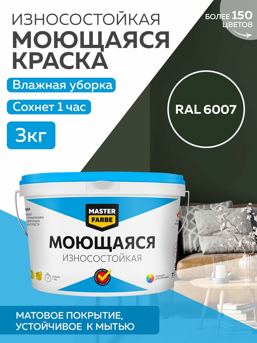 Краска MASTERFARBE акриловая моющаяся, цвет RAL 6007, 2,7л