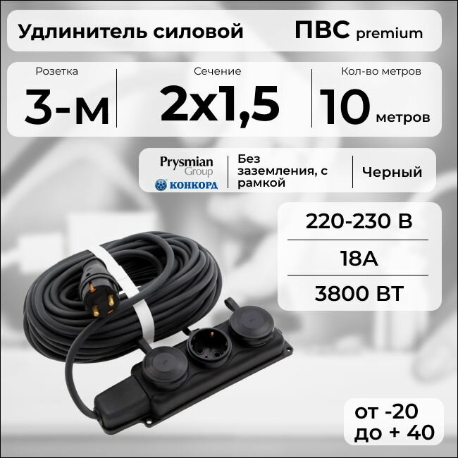 Удлинитель силовой "PREMIUM CABLE" с 3 розетками на рамке, электрический 10 м кабель ПВС 2х1,5 черный ГОСТ