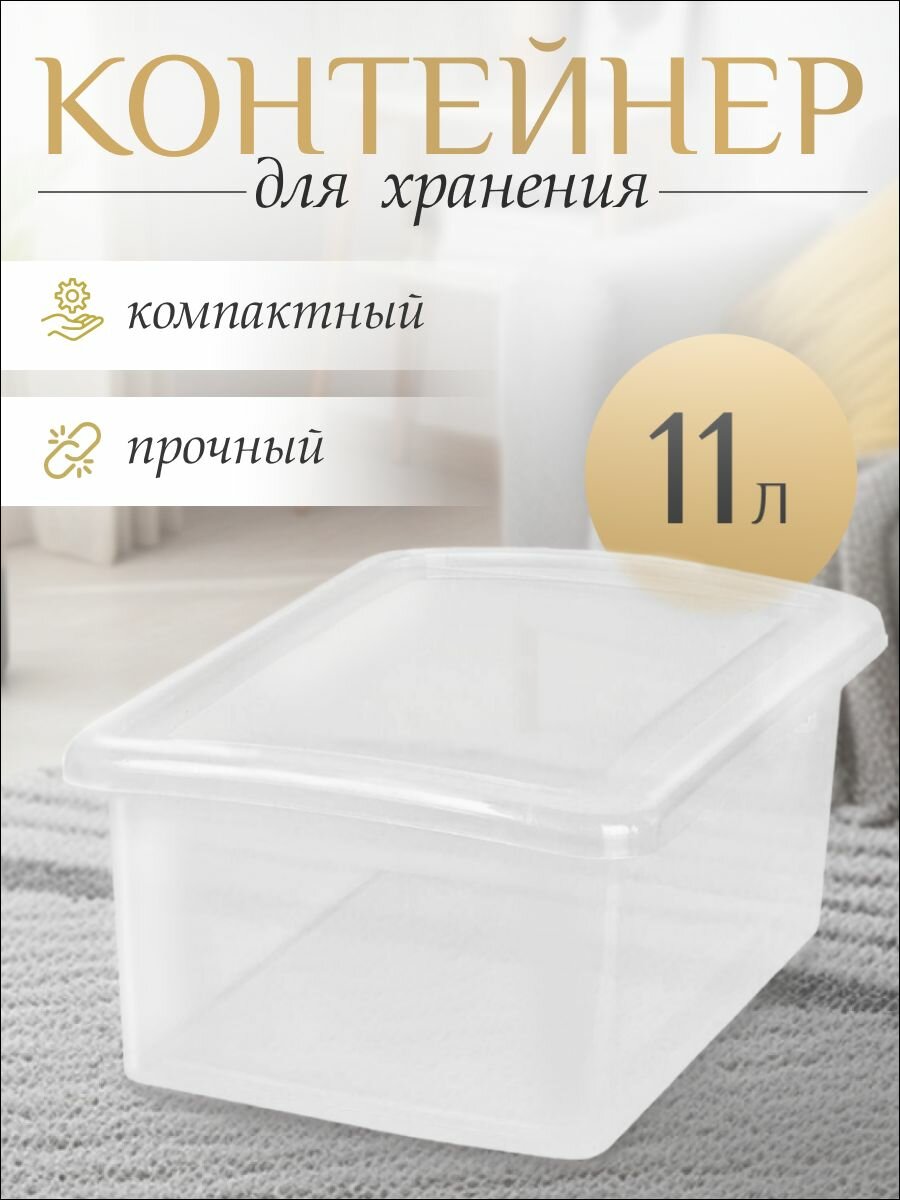 Контейнер для хранения Keeplex Laconic 11л 35х23,5х22,2см прозрачный кристалл