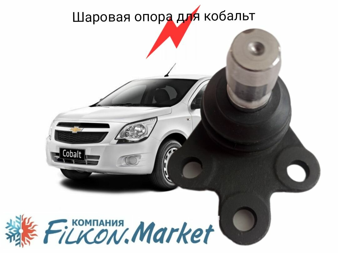 Шаровая опора для автомобиля кобальт