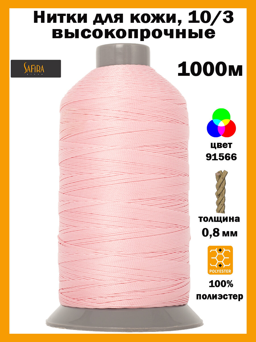 Нитки швейные для кожи 10/3 SAFIRA, 1000м, 100% полиэстер