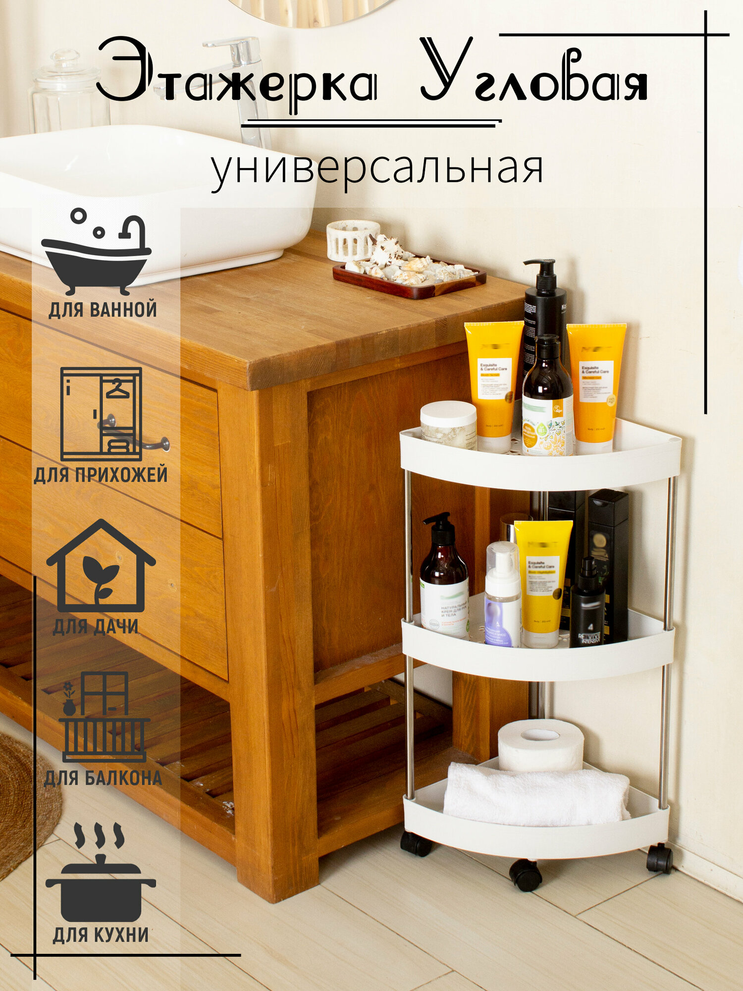 Угловая трехъярусная этажерка для ванной и кухни VPORYADKЕ