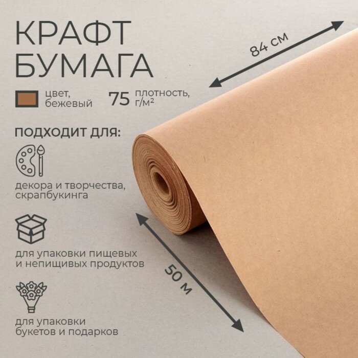 Бумага Sima-land крафтовая, бежевая, 0,84х50 м, 75 г/м
