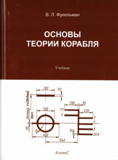 Фукельман В. Л. "Основы теории корабля."