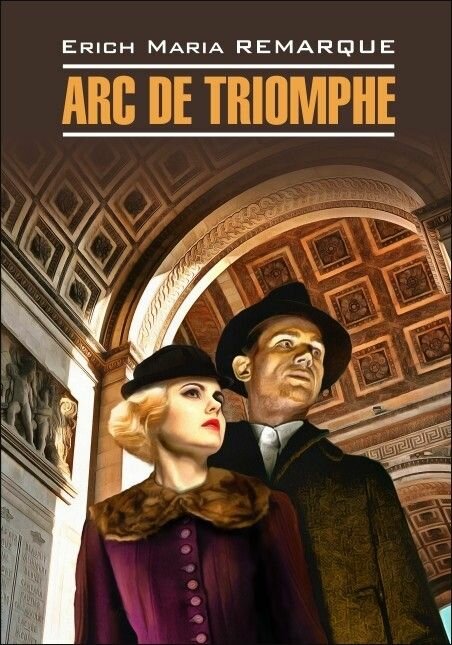 Триумфальная арка / Arc de Triomphe — фото 1
