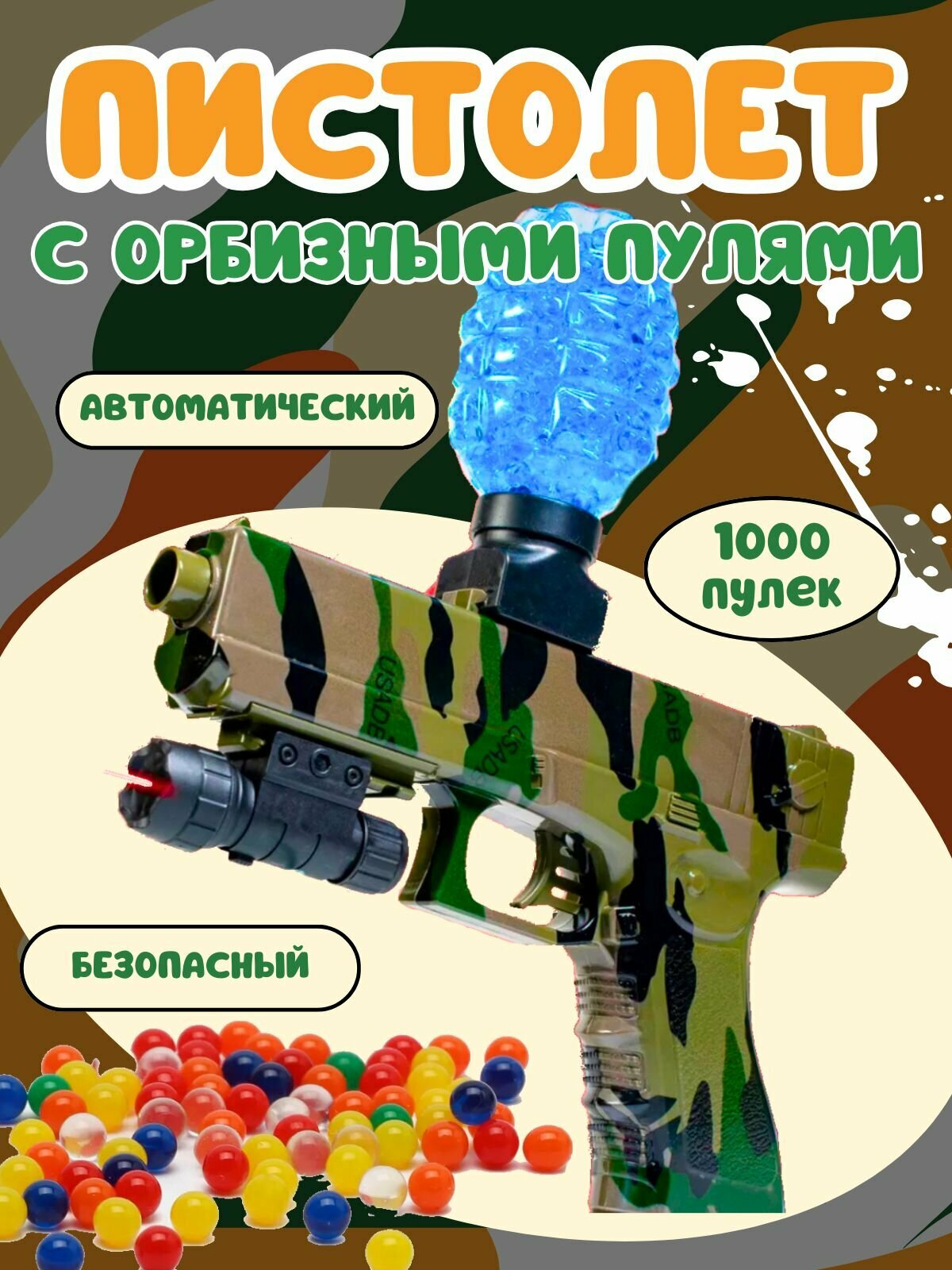 Пистолет с орбизными шариками, детский гидрогелевый пистолет