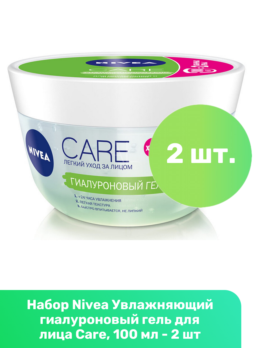 Nivea Увлажняющий гиалуроновый гель для лица Care, 100 мл - 2 шт