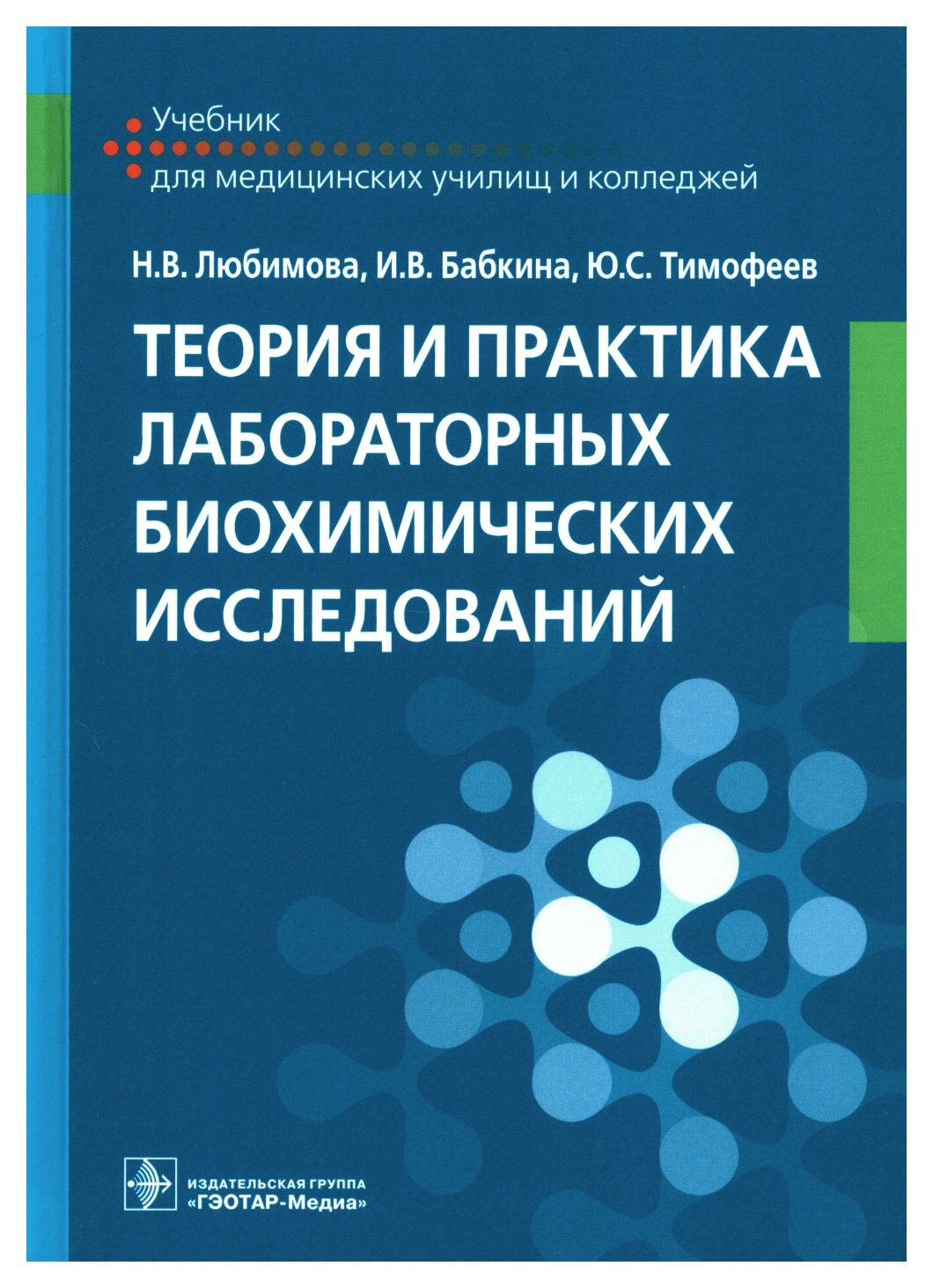 Теория и практика лабораторных биохимических исследований: учебник. Любимова Н. В, Бабкина И. В, Тимофеев Ю. С. Гэотар-медиа