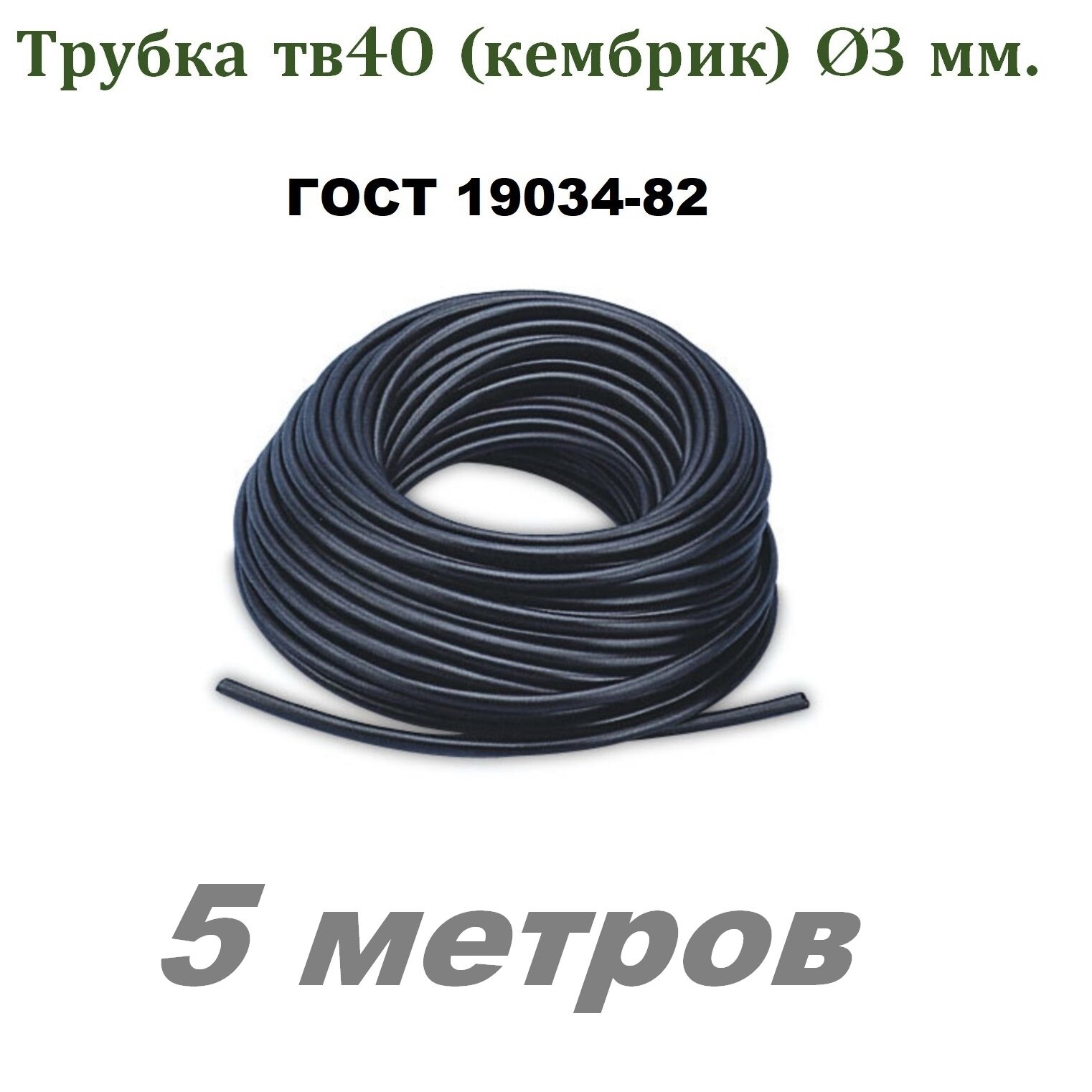 Трубка из ПВХ ТВ40 D 3 мм. черн. (кембрикк) - 5 м.