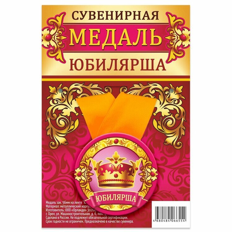 Медаль юбилярша