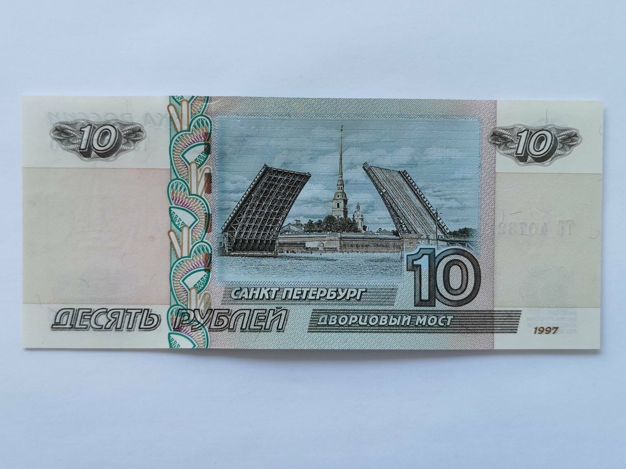 Банкнота 10 рублей Санкт-петербург Дворцовый мост