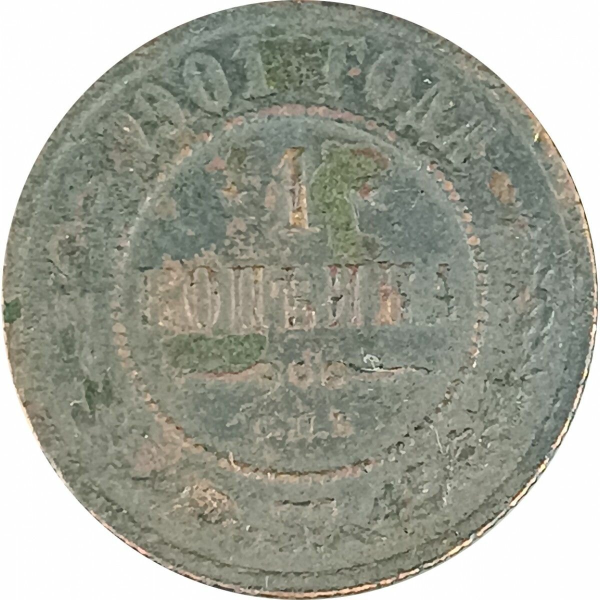 1 копейка 1901 СПБ Николай 2 (№9) VG